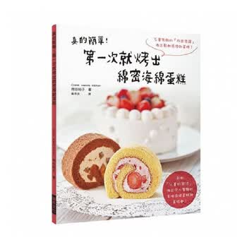 真的简单！第一次就烤出绵密海绵蛋糕 港台原版 熊谷裕子 瑞升 饮食 甜点 面包 蛋糕