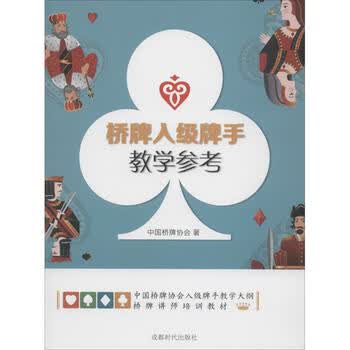 桥牌入级牌手教学参考