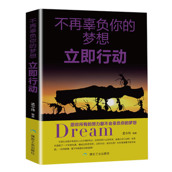 【3本15元】不再辜负你的梦想-立即行动