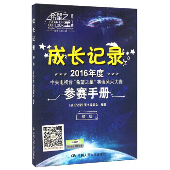 2016年度中央电视台“希望之星”英语风采大赛参赛手册：成长记录(初级 附光盘) 《成长记