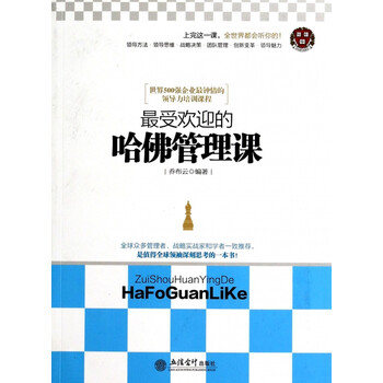 最受欢迎的哈佛管理课