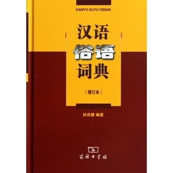 汉语俗语词典(增订本)(精)