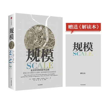 规模 复杂世界的简单法则 正版图书