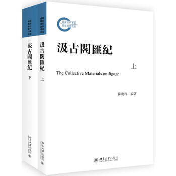 汲古阁汇记(全2册)