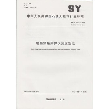 SY/T 5704-2012 地层倾角测井仪刻度规范