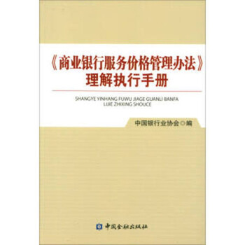 《商业银行服务价格管理办法》理解执行手册【中国金融出版社直属书店】