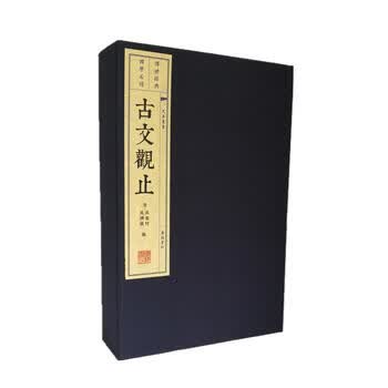 新书--传世经典 国学：古文观止(线装，全四册) 9787806945179