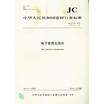 JC/T 52-2015 电子管用云母片