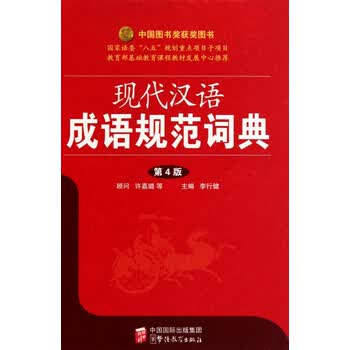 现代汉语成语规范词典(第4版)(精)