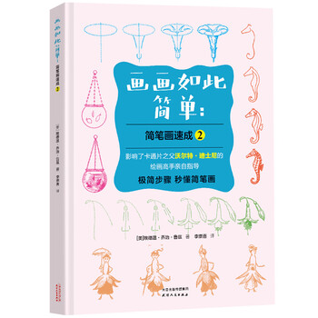 【京联正品】（精装）简笔画速成·2画画如此简单（美）埃德温·乔治·鲁兹9787201139241