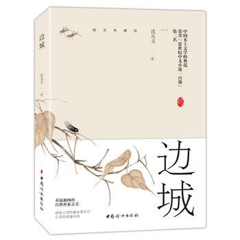 正版 边城9787512716193