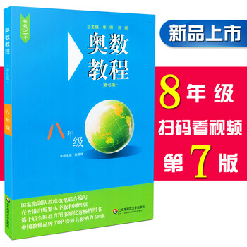 奥数教程八年级 第7版 数学竞赛备赛教材教辅 国家队教练联合编写 华东师范大学出版社