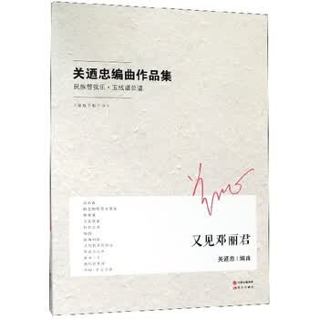 又见邓丽君(关迺忠编曲作品集)