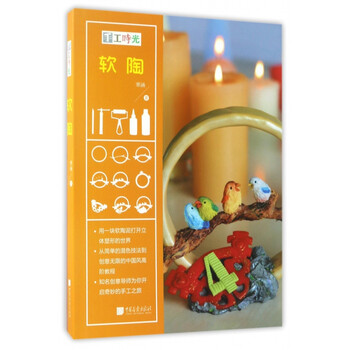 软陶(手工时光)(精)