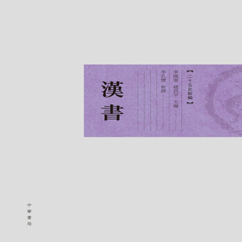 二十五史新编--汉书 港台原版 李国章 中华书局(香港)