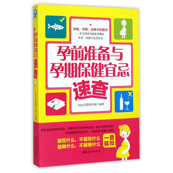 孕前准备与孕期保健宜忌速查