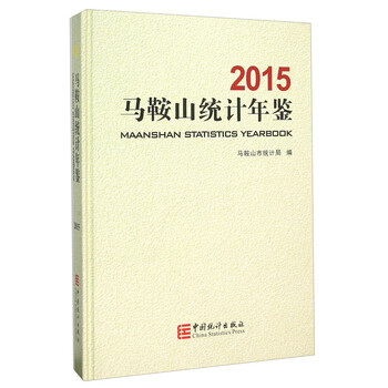 马鞍山统计年鉴（2015）