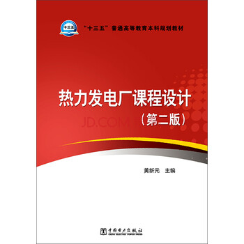 热力发电厂课程设计（第二版）/“十三五”普通高等教育本科规划教材