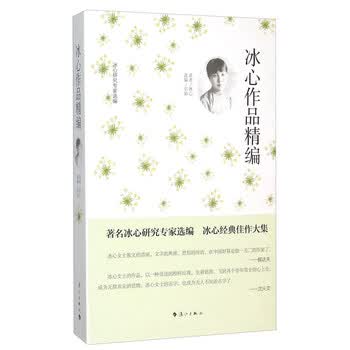 冰心作品精编