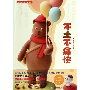不土不痛快(创意黏土手工教程书)