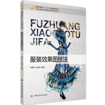服装效果图技法