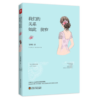 [正版图书]我们的关系如此狭窄