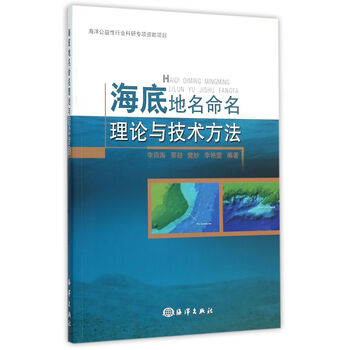 海底地名命名理论与技术方法