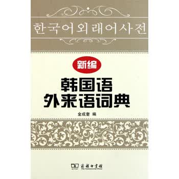 新编韩国语外来语词典(精)