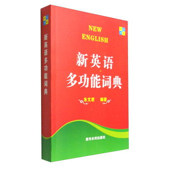 新英语多功能词典