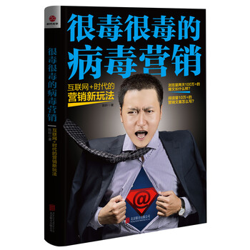  很毒很毒的病毒营销-互联网+时代的营销新玩法9787550271524