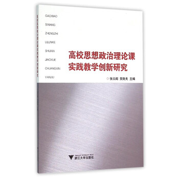 高校思想政治理论课实践教学创新研究