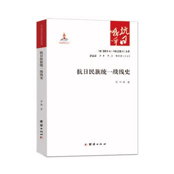 抗日民族统一战线史
