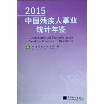 2015中国残疾人事业统计年鉴