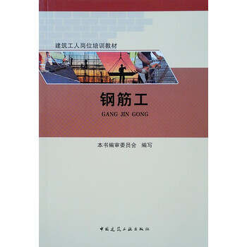 建筑工人岗位培训教材 钢筋工