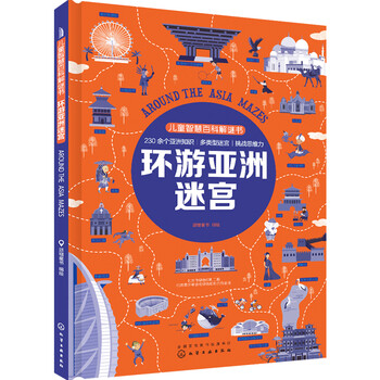 儿童智慧百科解谜书--环游亚洲迷宫