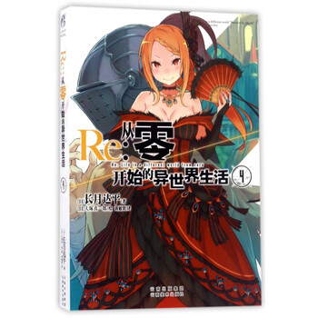 Re--从零开始的异世界生活(4)