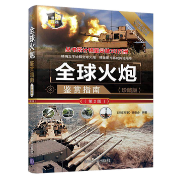 全球火炮鉴赏指南(珍藏版)（2版）