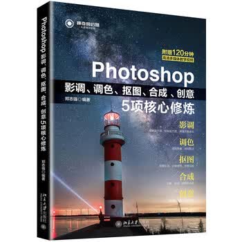 [正版图书]Photoshop影调、调色、抠图、合成、创意5项核心修炼