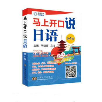 马上开口说日语（第4版）