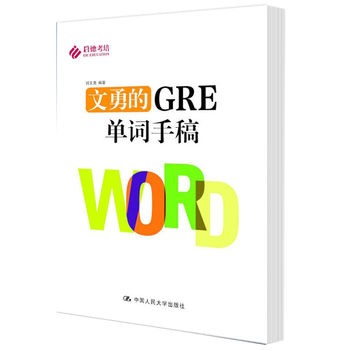 文勇的GRE单词手稿