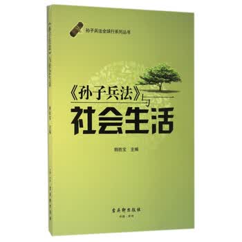 孙子兵法与社会生活/孙子兵法全球行系列丛书