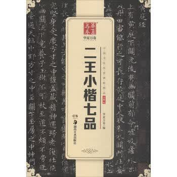 二王小楷七品