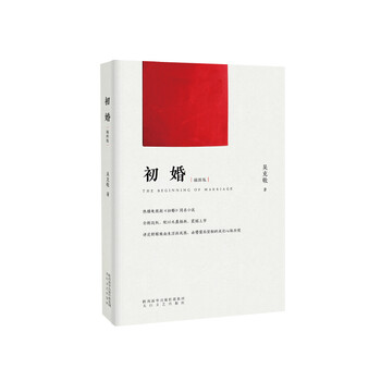 正版 初婚（插图版） 9787551314862