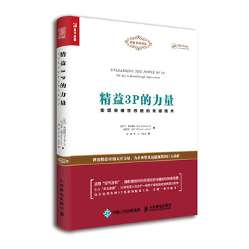 精益3P的力量 实现突破性改进的关键技术（人邮普华出品）