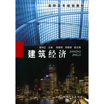 建筑经济 翟纯红 主编