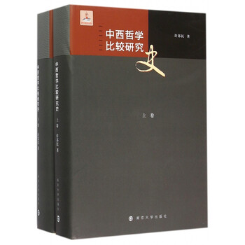 中西哲学比较研究史(上下)(精)