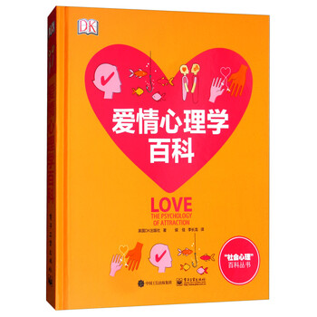 {正版新书}爱情心理学百科9787121294372