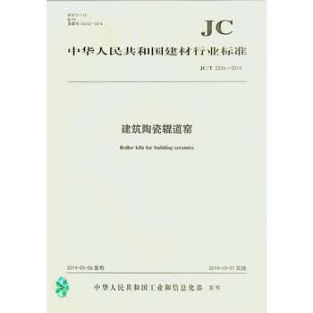 JC/T 2226-2014 建筑陶瓷辊道窑