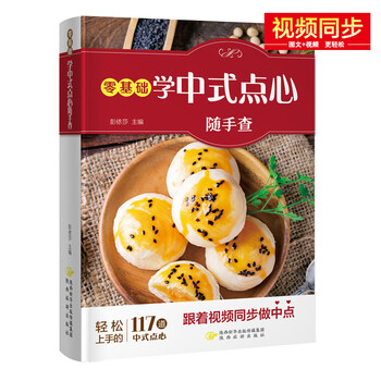 零基础学中式点心随手查