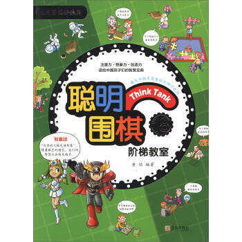 聪明围棋阶梯教室18(2017版)